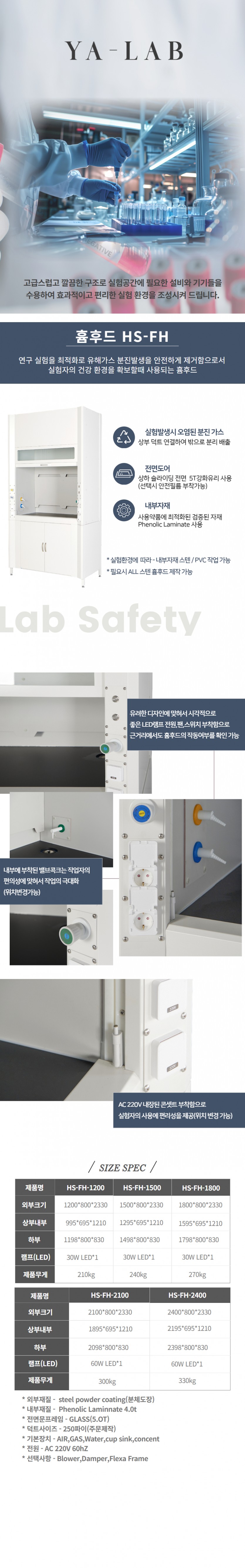 흄후드 HS-FH > 실험장비 | 윤아디자인
